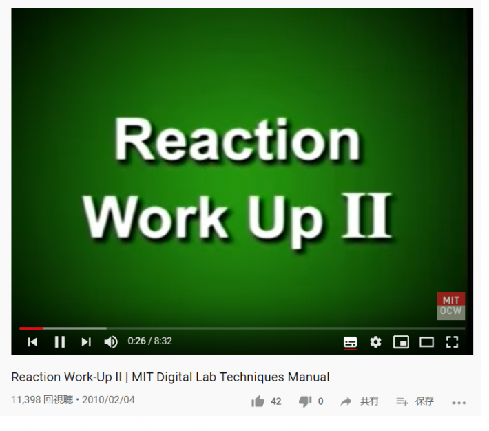 Reaction Work-Up II (反応後処理II)| MIT Digital Lab Techniques Manual | 化学英語