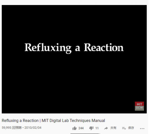 Refluxing a Reaction (反応のリフラックス) | MIT Digital Lab Techniques Manual | 化学英語